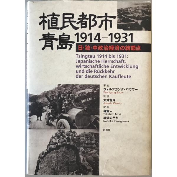 ・書名：植民都市・青島1914-1931 : 日・独・中政治経済の結節点 ・ISBN：978-4-8122-0701-7 ・著者：ヴォルフガング・バウワー 著 ; 大津留厚 監訳 ; 森宜人, 柳沢のどか 訳 ・出版元：昭和堂 ・刊行年：2...