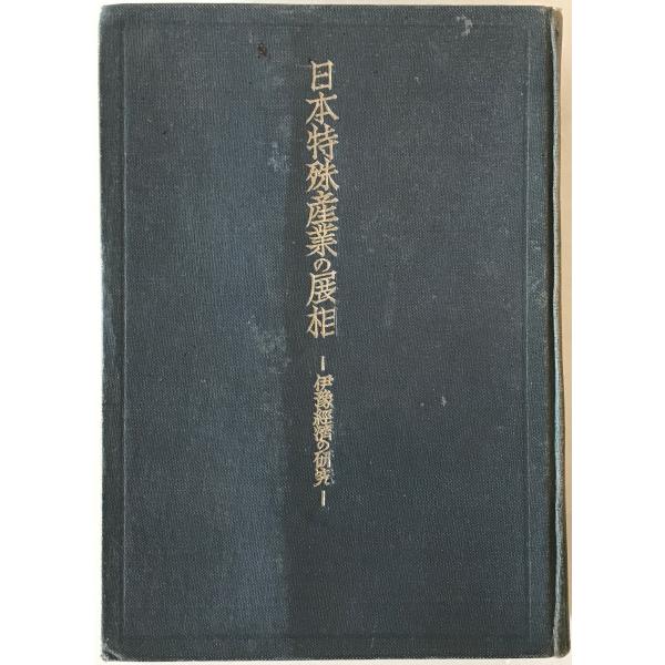 ・書名：日本特殊産業の展相　伊豫経済の研究 ・ISBN： ・著者：賀川英夫 編 ・出版元：ダイヤモンド社 ・刊行年：昭和18 ・解説：