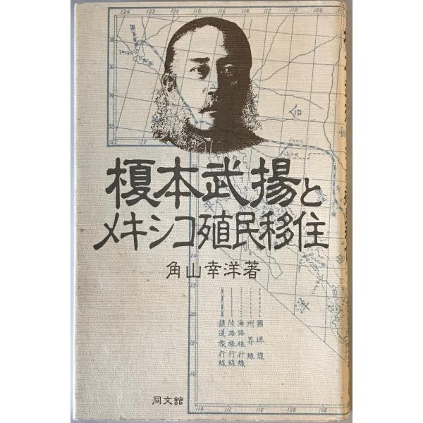・書名：榎本武揚とメキシコ殖民移住 ・ISBN：449541951X ・著者：角山幸洋 著 ・出版元：同文館 ・刊行年：1986.12 ・解説：