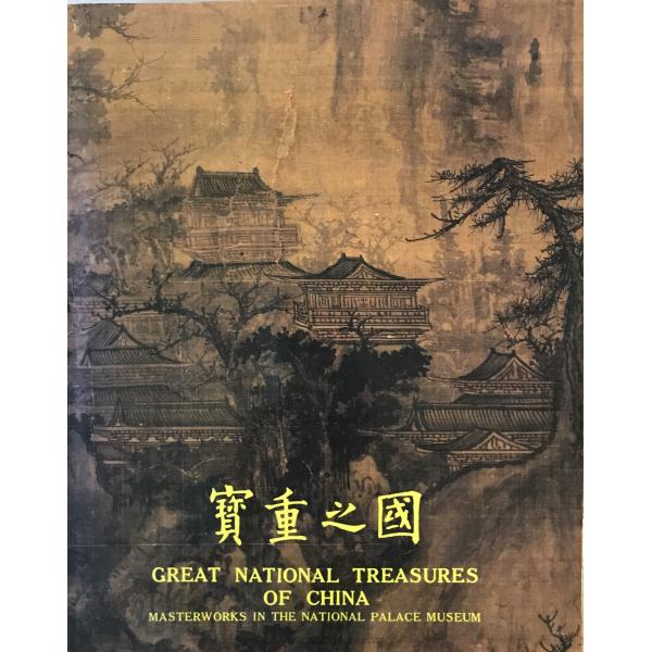 ・書名：國之重寶(英語・中国語） ・ISBN： ・著者：國立故宮博物院編輯委員會編輯 ・出版元：国立故宮博物院 ・刊行年：1983 ・解説：