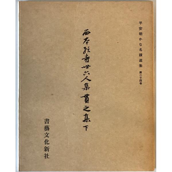 ・書名：西本願寺三十六人集貫之集 ・ISBN：4786400246 ・著者：紀貫之 著 ; 飯島春敬 解説・釈文 ・出版元：書芸文化新社 ・刊行年：昭和52 ・解説：