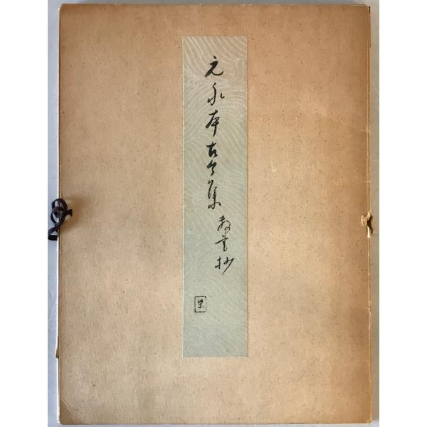 ・書名：元永本古今集　散書抄　＋　解説・釈文 ・ISBN： ・著者：七條憲三 ・出版元： ・刊行年：昭和35 ・解説：