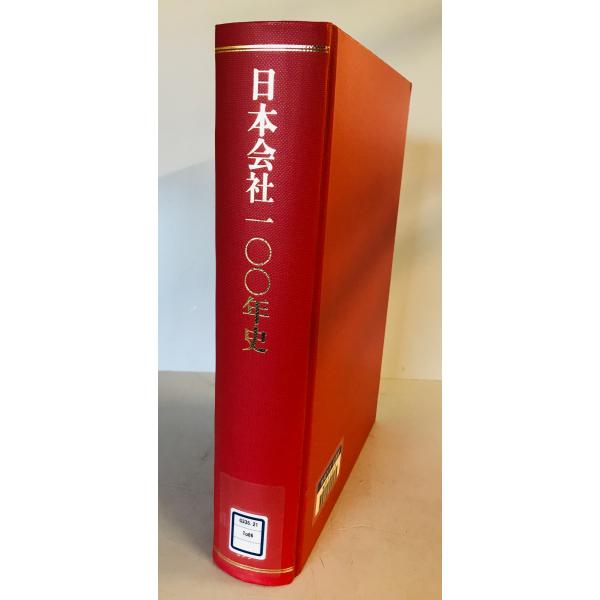 ・書名：日本会社100年史 ・ISBN：978-4-284-20201-5 ・著者：東洋経済新報社 編 ・出版元：日本図書センター ・刊行年：2011.6 ・解説：除籍本。裸本。外装・見返しに管理シール貼り付け。扉蔵書印。本文は概ね良好。通...