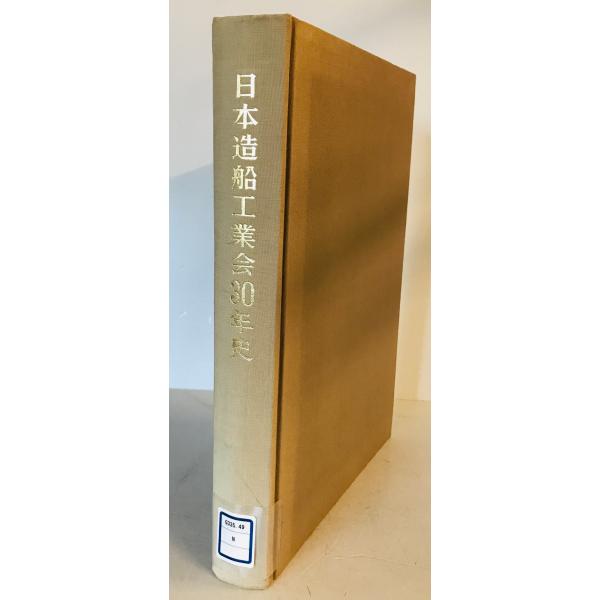 ・書名：日本造船工業会30年史 ・ISBN： ・著者：日本造船工業会30年史刊行小委員会 編 ・出版元：日本造船工業会 ・刊行年：1980.3 ・解説：除籍本。裸本。外装・見返しに管理シール貼り付け。扉蔵書印。本文は概ね良好。通読には問題あ...