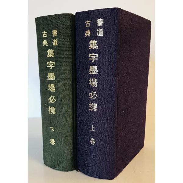・書名：書道古典　集字墨場必携 ・ISBN： ・著者：宇山栖霞 ・出版元：全日本書道院 ・刊行年：昭48 ・解説：
