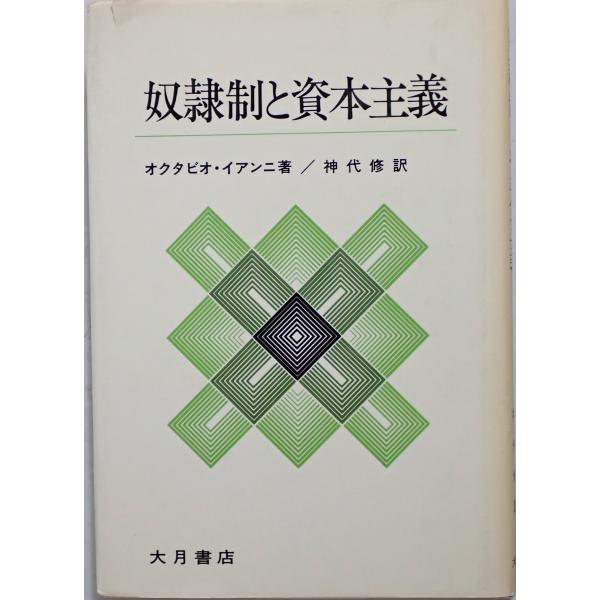 ・書名：奴隷制と資本主義 ・ISBN： ・著者：オクタビオ・イアンニ 著 ; 神代修 訳 ・出版元：大月書店 ・刊行年：1981.2 ・解説：