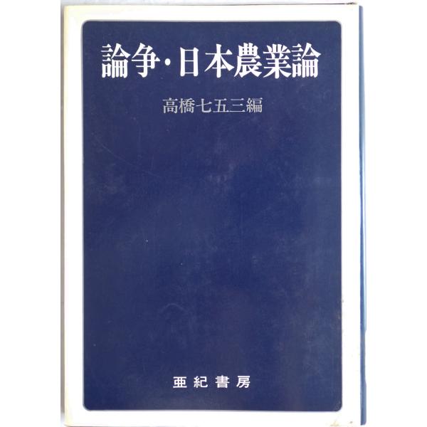 ・書名：論争・日本農業論 ・ISBN： ・著者：高橋七五三 編 ・出版元：亜紀書房 ・刊行年：1975 ・解説：