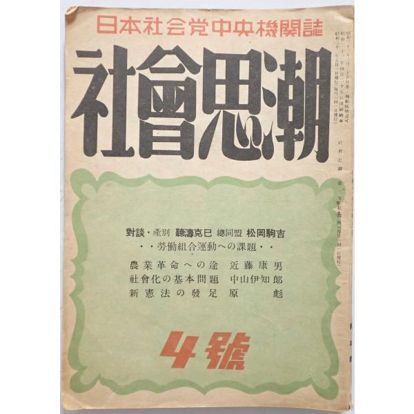 ・書名：社會思潮 : 日本社會黨機關誌　第4号 ・ISBN： ・著者：日本社會黨社會思潮編輯局 ・出版元：日本社會黨社會思潮編集局 ・刊行年：1947- ・解説：経年スレ、キズ