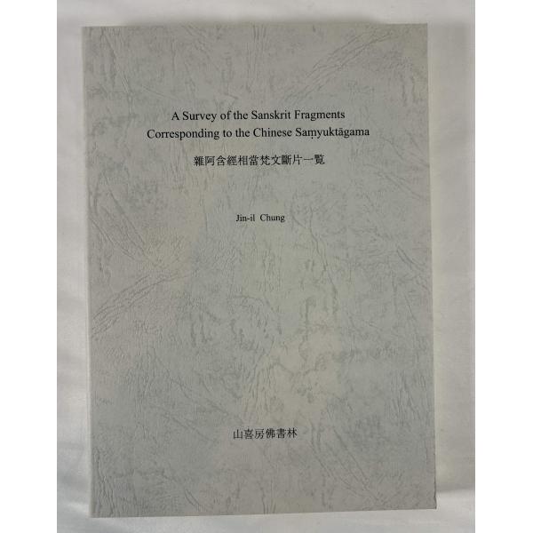 ・書名：雑阿含経相当梵文断片一覧　A survey of the Sanskrit fragments corresponding to the Chinese Samyuktagama ・ISBN：978-4-7963-0183-1 ・著...