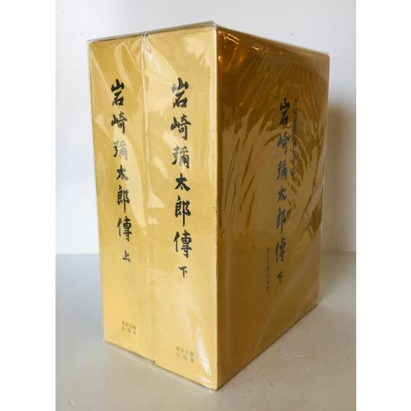 ・書名：岩崎彌太郎伝 ・ISBN： ・著者： 岩崎家傳記刊行会 ・出版元：東京大学出版会 ・刊行年：1986 ・解説：