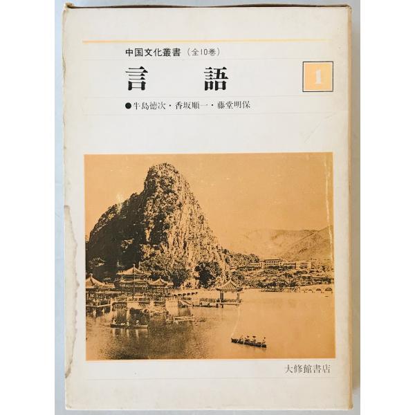 ・書名：中国文化叢書1　言語 ・ISBN：446913001X ・著者：牛島徳次, 香坂順一, 藤堂明保 [編] ・出版元：大修館書店 ・刊行年：昭和48 ・解説：函
