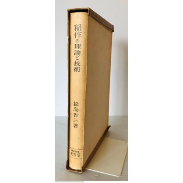 ・書名：稲作の理論と技術 : 収量成立の理論と応用 ・ISBN： ・著者：松島省三 著 ・出版元：養賢堂 ・刊行年：1971 ・解説：函(補修済)