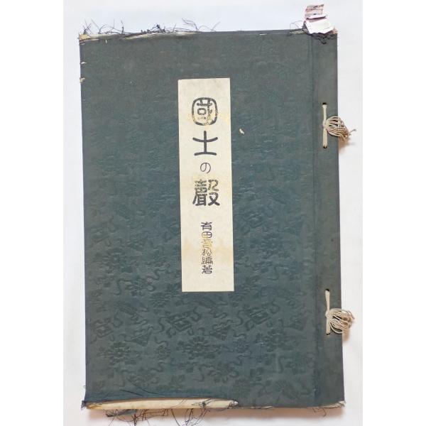 ・書名：国士の声　前編 ・ISBN： ・著者：有田音松 編 ・出版元：有田音松出版部 ・刊行年：大正10 ・解説：表紙に破損あり