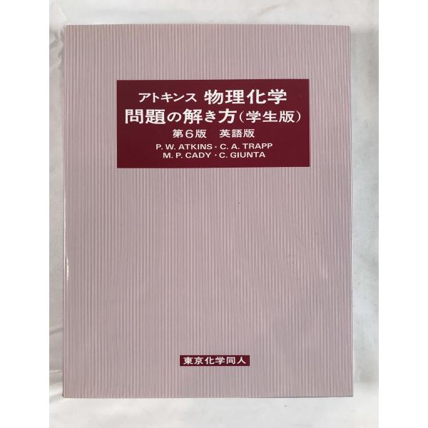 ・書名：アトキンス　物理化学問題の解き方（学生版）　第6版　英語版 ・ISBN：4807905457 ・著者：Atkins P.W.;Trapp C.A.;Cady M.P.;Giunta C.【著】 ・出版元：東京化学同人 ・刊行年：20...