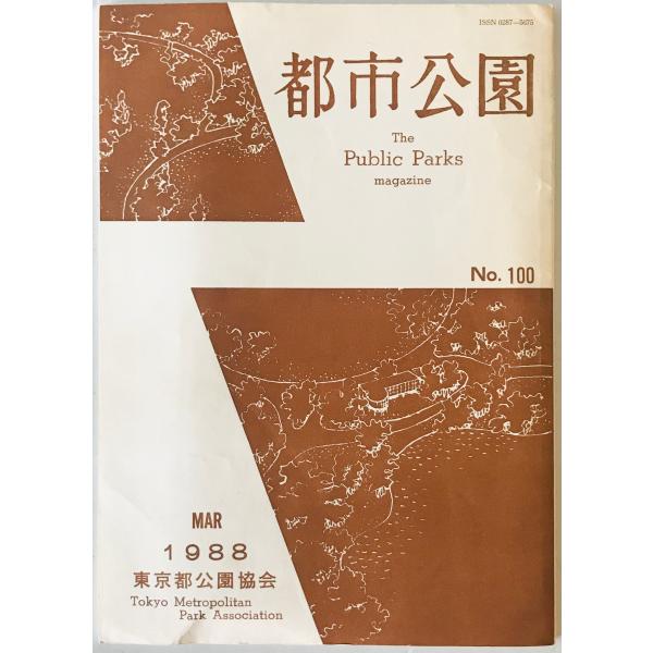 ・書名：都市公園 = Public parks ・ISBN： ・著者： ・出版元：東京都公園協会 ・刊行年：1988-03 ・解説：