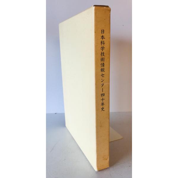 ・書名：日本科学技術情報センター四十年史 ・ISBN： ・著者：日本科学技術情報センター四十年史編集委員会 編 ・出版元：日本科学技術情報センター ・刊行年：1996.10 ・解説：函