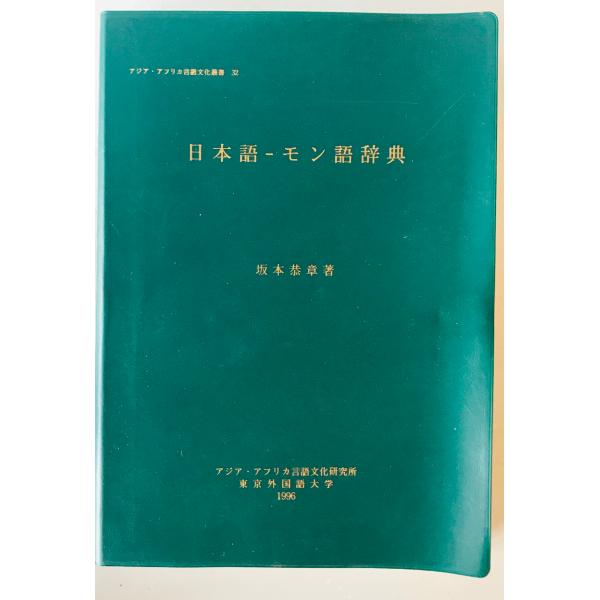 ・書名：日本語-モン語辞典 ・ISBN： ・著者：坂本恭章 著 ・出版元：東京外国語大学アジア・アフリカ言語文化研究所 ・刊行年：1996.2 ・解説：