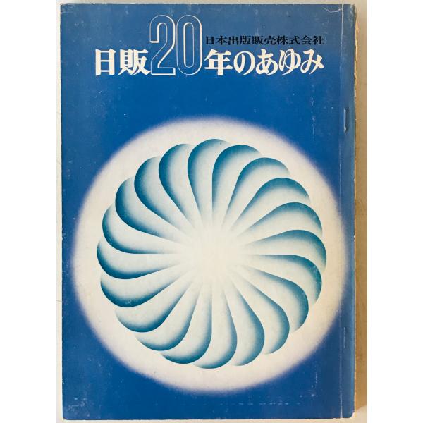 ・書名：日販20年のあゆみ ・ISBN： ・著者：『日販20年のあゆみ』編集委員会 編 ・出版元：日本出版 ・刊行年：1969 ・解説：