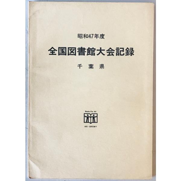 ・書名：全国図書館大会記録 昭和47年度 ・ISBN： ・著者： ・出版元：昭和47年度全国図書館大会実行委員会事務局 ・刊行年：1973 ・解説：