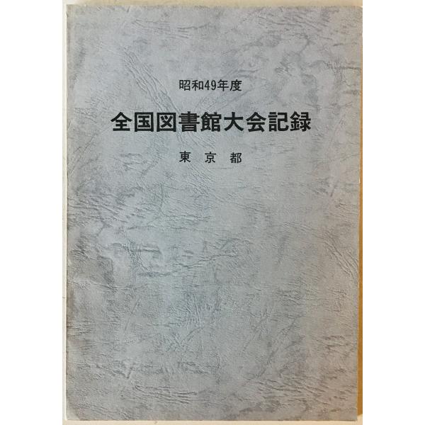 ・書名：全国図書館大会記録 昭和49年度 ・ISBN： ・著者： ・出版元：昭和49年度全国図書館大会運営委員会事務局 ・刊行年：1975 ・解説：