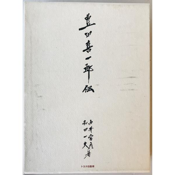 ・書名：豊田喜一郎伝 ・ISBN：4990103009 ・著者：和田一夫, 由井常彦 著 ; トヨタ自動車歴史文化部 企画・編纂 ・出版元：トヨタ自動車 ・刊行年：2001.11 ・解説：函