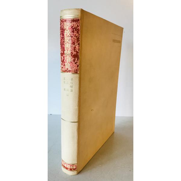 ・書名：学校図書館事典 ・ISBN： ・著者：深川恒喜, 井沢純, 室伏武 編 ・出版元：第一法規 ・刊行年：1966 ・解説：