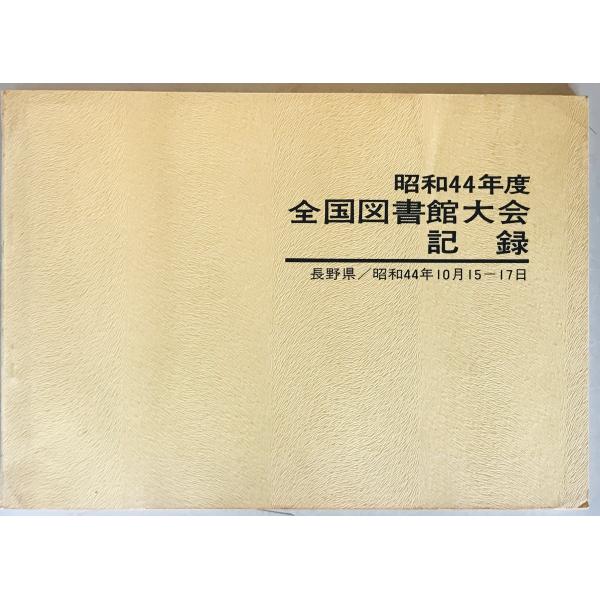 ・書名：全国図書館大会記録　昭和44年度 ・ISBN： ・著者：昭和44年度全国図書館大会実行委員会事務局 編 ・出版元：昭和44年度全国図書館大会実行委員会事務局 ・刊行年：1970.3 ・解説：