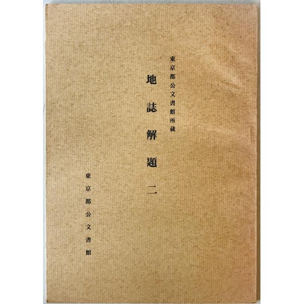 ・書名：東京都公文書館所蔵　地誌解題　2 ・ISBN： ・著者：東京都公文書館 編 ・出版元：東京都公文書館 ・刊行年：1985.3 ・解説：