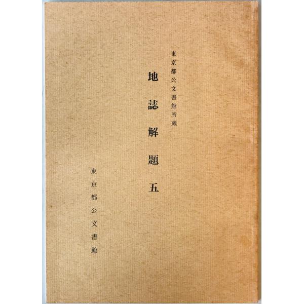 ・書名：東京都公文書館所蔵 地誌解題 5 ・ISBN： ・著者：東京都公文書館 編 ・出版元：東京都公文書館 ・刊行年：1988.3 ・解説：