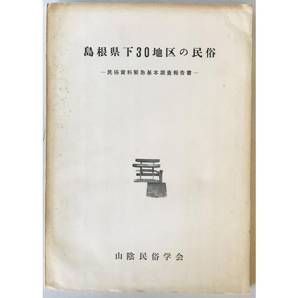 ・書名：島根県下30地区の民俗 : 民俗資料緊急基本調査報告書 ・ISBN： ・著者： ・出版元：山陰民俗学会 ・刊行年：1963 ・解説：
