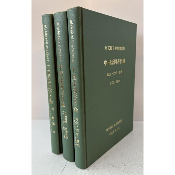 ・書名：東京都立中央図書館中国語図書目録　総記・哲学・歴史 + 社会科学・自然科学・工学・産業 + 芸術・語学 ３冊セット ・ISBN： ・著者：東京都立中央図書館 編 ・出版元：東京都立中央図書館 ・刊行年：1994.3 ・解説：(1)東...