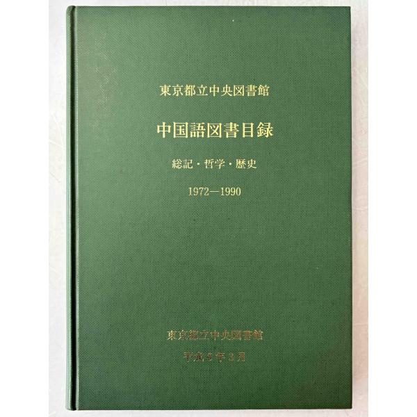 ・書名：東京都立中央図書館中国語図書目録 総記・哲学・歴史 1972〜1990 ・ISBN： ・著者：東京都立中央図書館 編 ・出版元：東京都立中央図書館 ・刊行年：1994.3 ・解説：