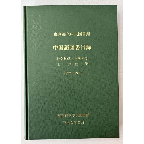 ・書名：東京都立中央図書館中国語図書目録 社会科学・自然科学・工学・産業 1972〜1993 ・ISBN： ・著者：東京都立中央図書館 編 ・出版元：東京都立中央図書館 ・刊行年：1996.3 ・解説：