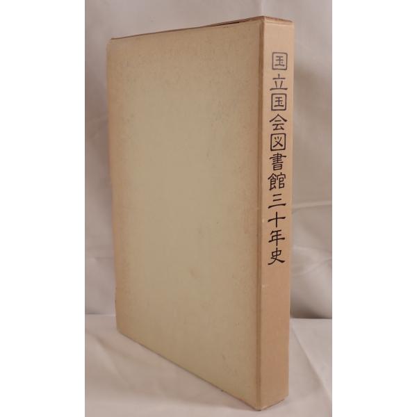 ・書名：国立国会図書館三十年史 ・ISBN： ・著者：国立国会図書館 編 ・出版元：国立国会図書館 ・刊行年：1979.3 ・解説：函
