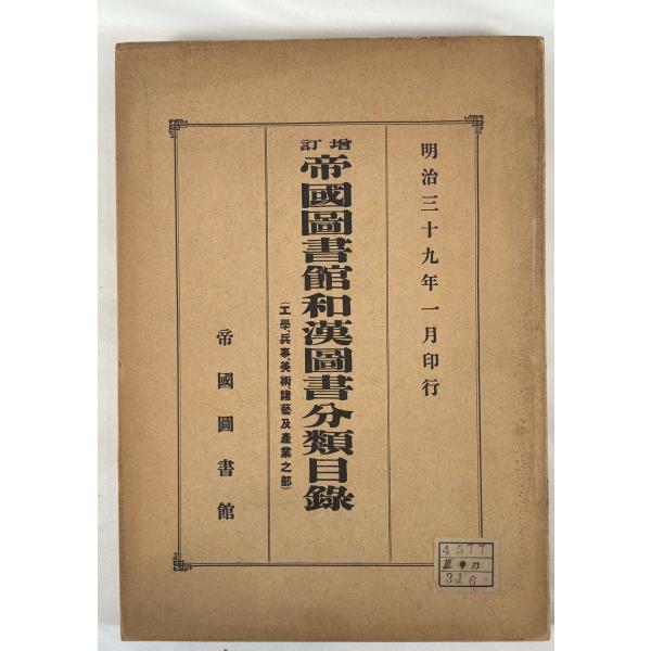 ・書名：帝国図書館和漢図書分類目録 第7門 (工学,兵事,美術,諸芸及産業) ・ISBN： ・著者： ・出版元：帝国図書館 ・刊行年：1906 ・解説：表紙にレベル
