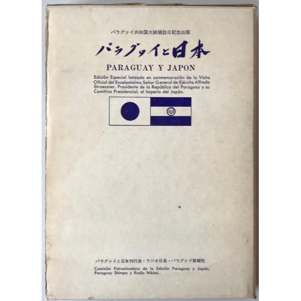・書名：パラグァイと日本 ・ISBN： ・著者： ・出版元：パラグァイと日本刊行会・ラジオ日系・パラグァイ新報社 ・刊行年：1973 ・解説：函