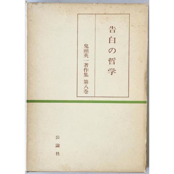 ・書名：鬼頭英一著作集　第8巻 (告白の哲学) ・ISBN：4771488096 ・著者：鬼頭 英一【著】 ・出版元：公論社 ・刊行年：1988.8 ・解説：