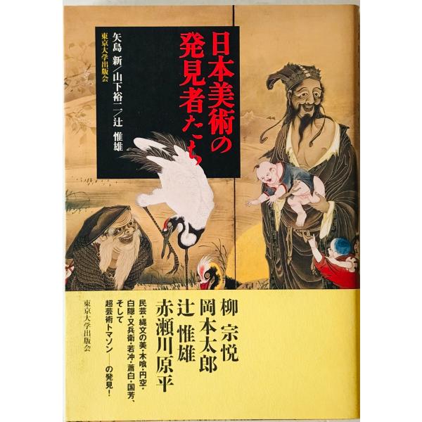 ・書名：日本美術の発見者たち ・ISBN：413083035X ・著者：矢島新, 山下裕二, 辻惟雄 著 ・出版元：東京大学出版会 ・刊行年：2003.6 ・解説：