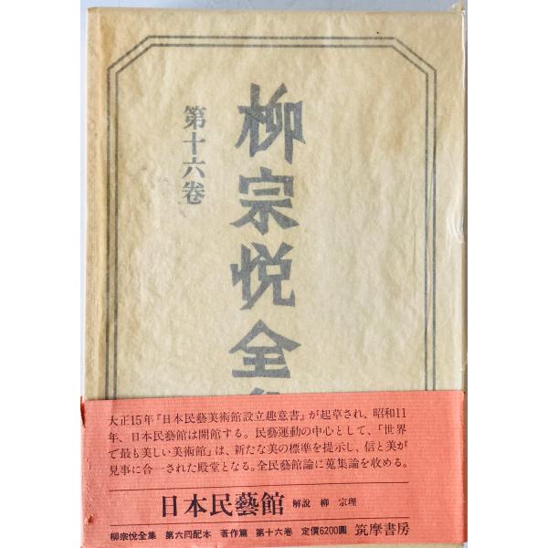 ・書名：柳宗悦全集 著作篇 第16巻 (日本民芸館) ・ISBN： ・著者： ・出版元：筑摩書房 ・刊行年：1981.4 ・解説：