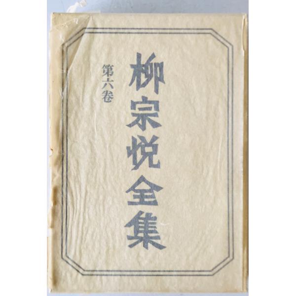 ・書名：柳宗悦全集 ・ISBN： ・著者： ・出版元：筑摩書房 ・刊行年：1981.1 ・解説：