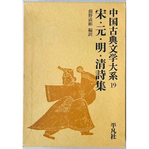 ・書名：中国古典文学大系 19　宋・元・明・清詩集 ・ISBN： ・著者： ・出版元：平凡社 ・刊行年：1987 ・解説：