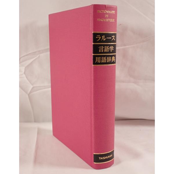 ・書名：ラルース言語学用語辞典 ・ISBN：4469012033 ・著者：J.デュボワ 他著 ; 伊藤晃 ほか編訳 ・出版元：大修館書店 ・刊行年：c1980.7 ・解説：カバーなし