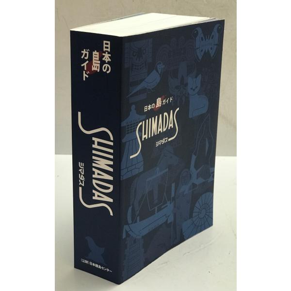 ・書名：Shimadas : シマダス : 日本の島ガイド ・ISBN：978-4-931230-38-5 ・著者：日本離島センター編集 ・出版元：日本離島センター ・刊行年：2020 ・解説：