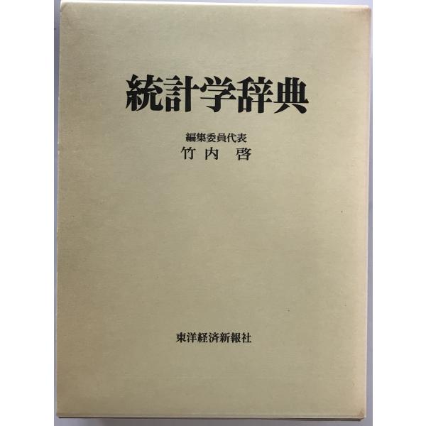 ・書名：統計学辞典 ・ISBN：4492010386 ・著者：竹内啓 ほか編 ・出版元：東洋経済新報社 ・刊行年：1989/12/04 ・解説：