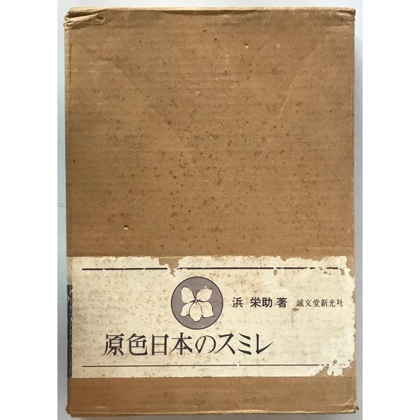 ・書名：原色日本のスミレ ・ISBN： ・著者：浜栄助 著 ・出版元：誠文堂新光社 ・刊行年：1975/05/20 ・解説：函