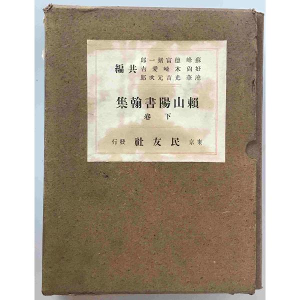 ・書名：頼山陽書翰集　下卷 ・ISBN： ・著者：蘇峰徳富猪一郎 等共編 ・出版元：民友社 ・刊行年：1927/07/01 ・解説：函