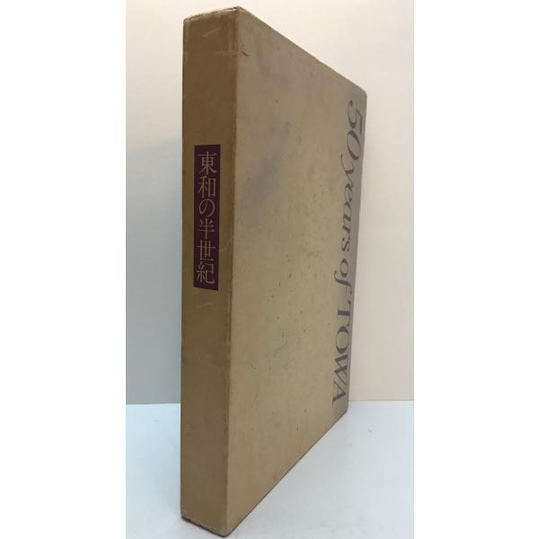・書名：東和の半生記 50 years of TOWA : 1928-1978 ・ISBN： ・著者：東宝東和株式会社/編 ・出版元：東宝東和株式会社 ・刊行年：1978/04/30 ・解説：