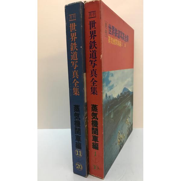 ・書名：月刊世界鉄道写真全集　蒸気機関車1〜10　+ 1〜10　　２巻揃 ・ISBN： ・著者： ・出版元：彰文社 ・刊行年：1971-1973 ・解説：