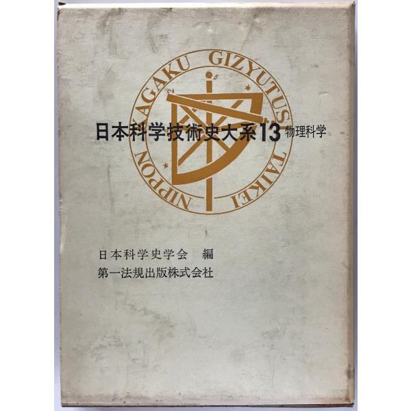 ・書名：日本科学技術史大系 第13巻 (物理科学) ・ISBN： ・著者：日本科学史学会 編 ・出版元：第一法規 ・刊行年：1970/01/20 ・解説：函