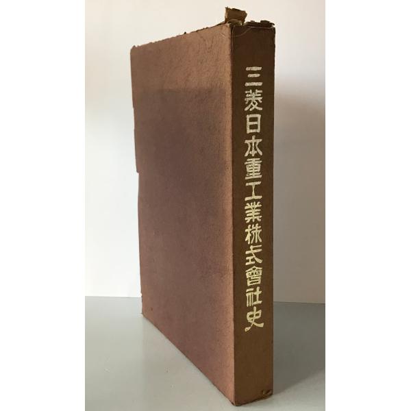 ・書名：三菱日本重工業株式会社史 ・ISBN： ・著者：三菱重工業株式会社編 ・出版元：三菱重工業 ・刊行年：1967/06/01 ・解説：